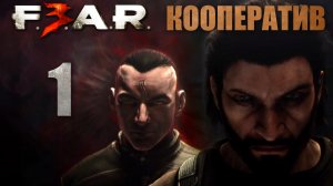 F.E.A.R. 3 - Кооператив - Прохождение игры на русском | PC