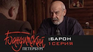 Бандитский Петербург: Барон | Сериал