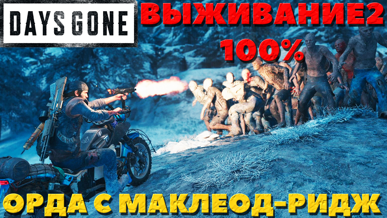 Days Gone(Жизнь После) - Истребитель Орд! Выживание 2! – смотреть онлайн  все 36 видео от Days Gone(Жизнь После) - Истребитель Орд! Выживание 2! в  хорошем качестве на RUTUBE