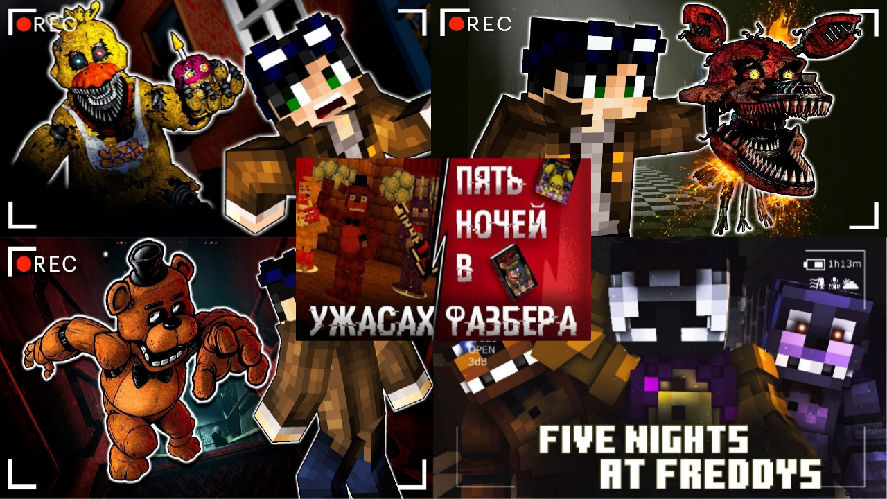 ФНАФ В МАЙНКРАФТ (FNAF IN MINECRAFT) – смотреть онлайн все 2 видео от ФНАФ  В МАЙНКРАФТ (FNAF IN MINECRAFT) в хорошем качестве на RUTUBE