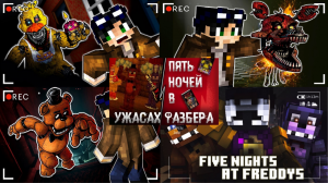 ФНАФ В МАЙНКРАФТ (FNAF IN MINECRAFT)