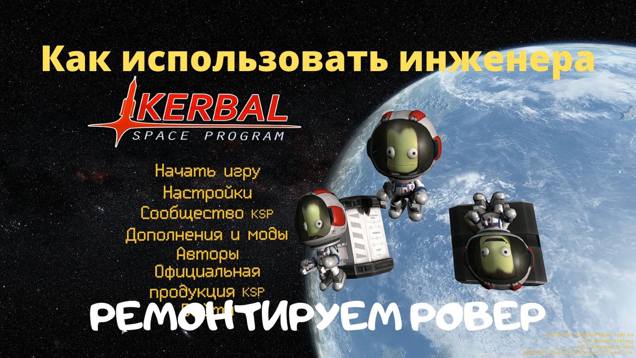 KSP: Инженер – смотреть онлайн все 2 видео от KSP: Инженер в хорошем  качестве на RUTUBE