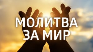 Молитвы