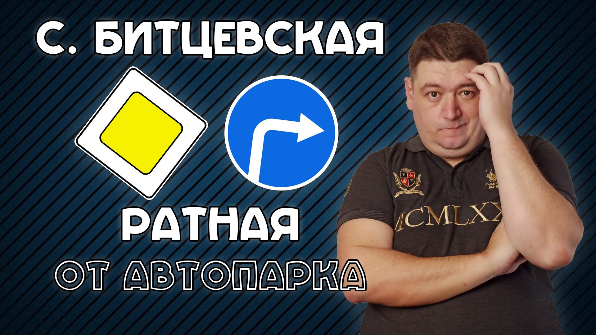 Ратная ⚠️ Старобитцевская