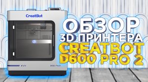 3D принтеры Creatbot