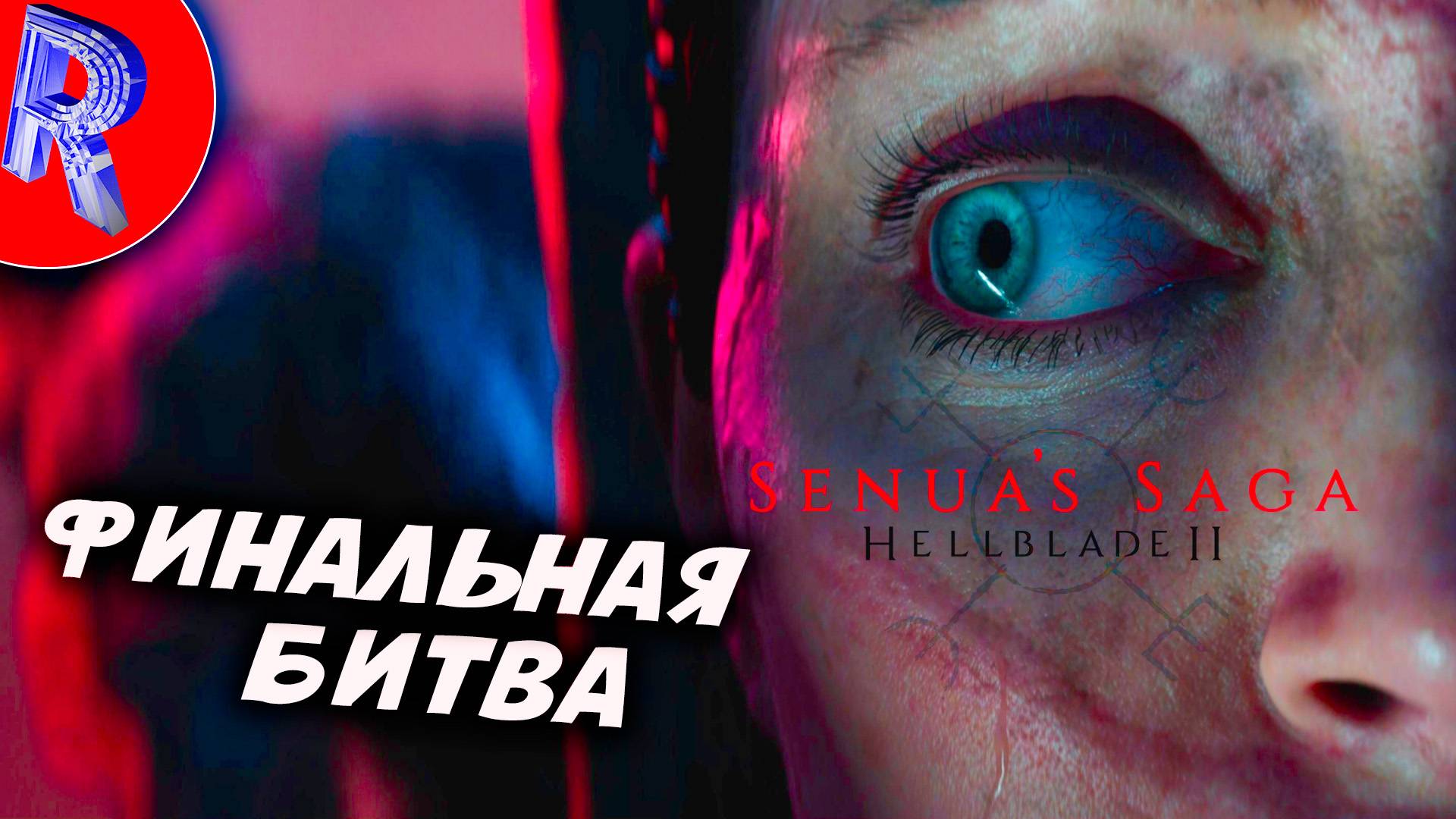 Senua’s Saga: Hellblade II - Сага Сенуа: Адский клинок 2