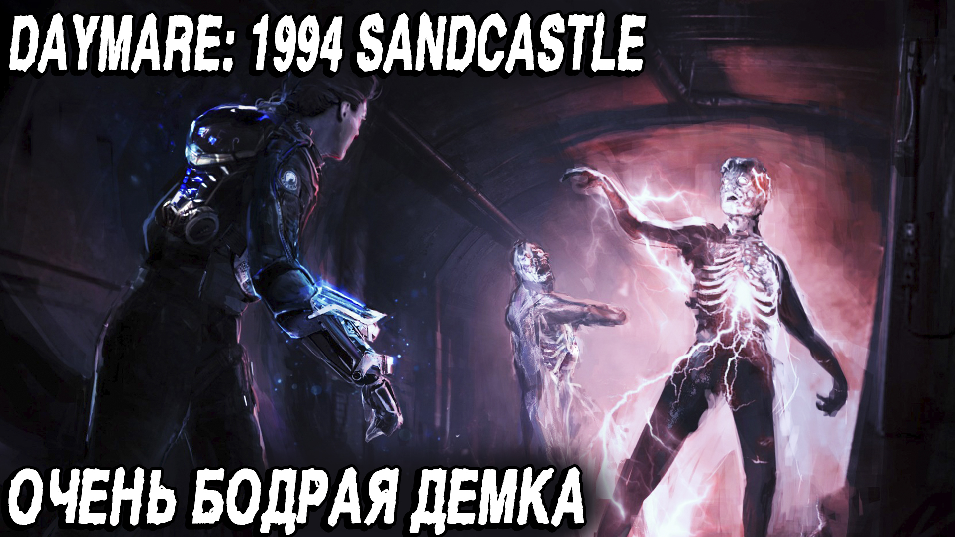 Daymare: 1994 Sandcastle - обзор и полное прохождение сюжетного хоррора в  духе серии игр Resident Evil – смотреть онлайн все 1 видео от Daymare: 1994  Sandcastle - обзор и полное прохождение сюжетного