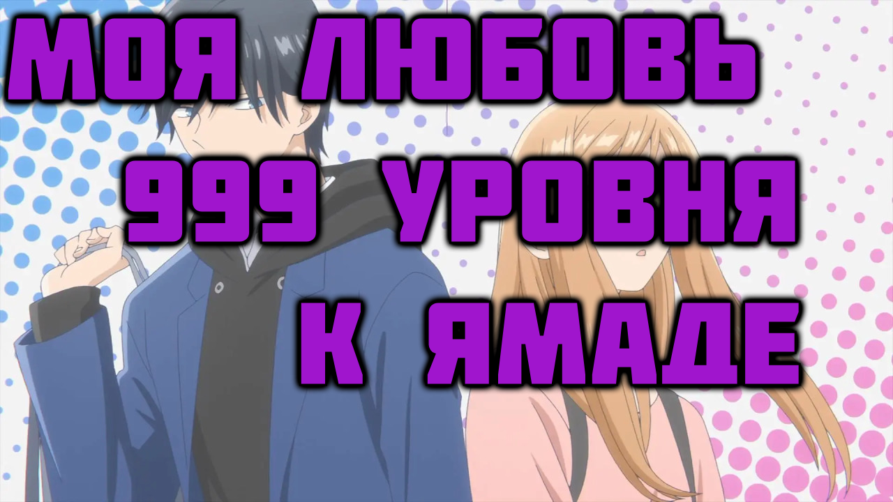 Моя любовь 999 уровня к Ямаде - Все серии / Loving Yamada at Lv999