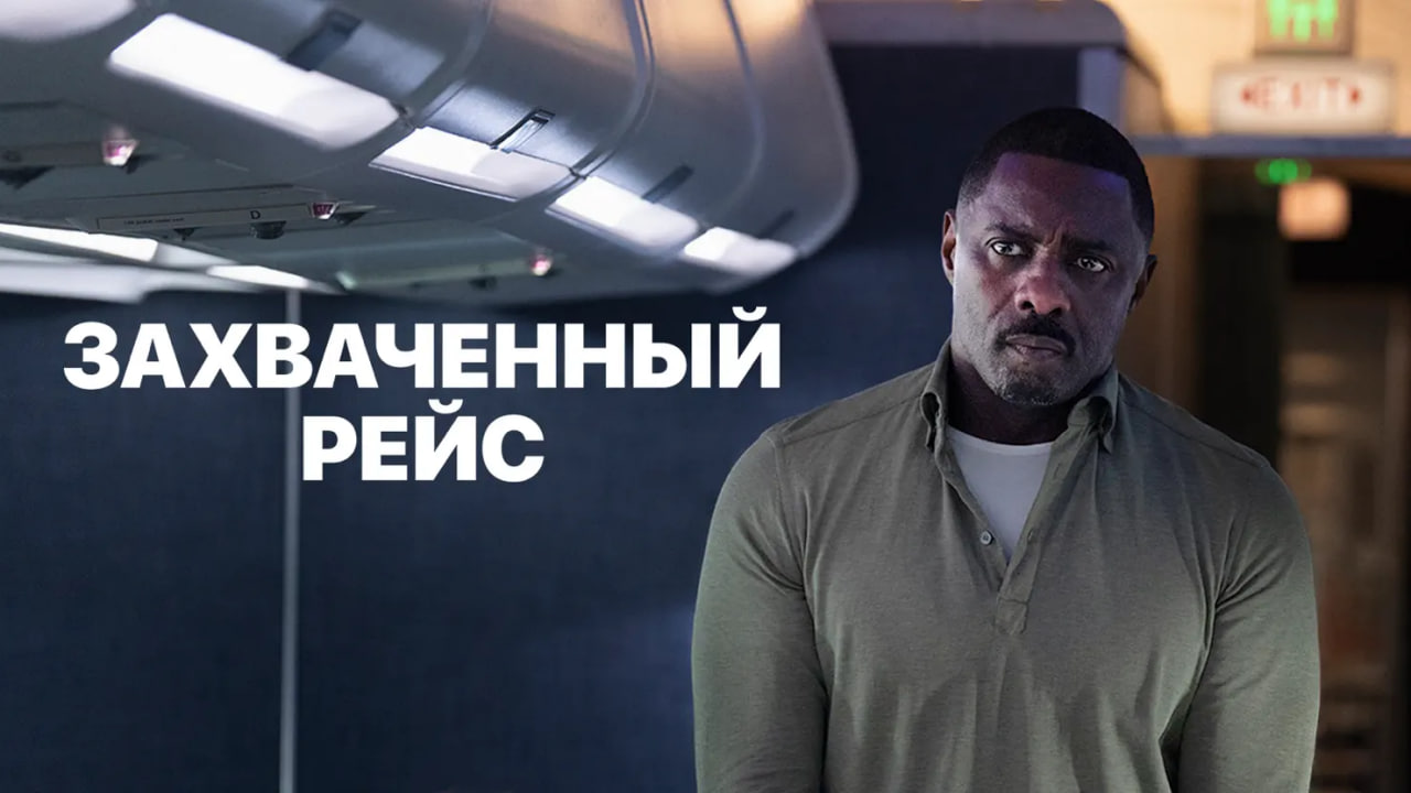 Захваченный рейс (сериал, 2023) – смотреть онлайн все 7 видео от  Захваченный рейс (сериал, 2023) в хорошем качестве на RUTUBE