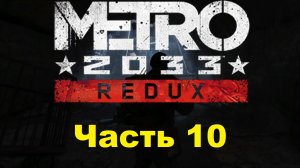 МЕТРО 2033 REDUX (Прохождение по частям)