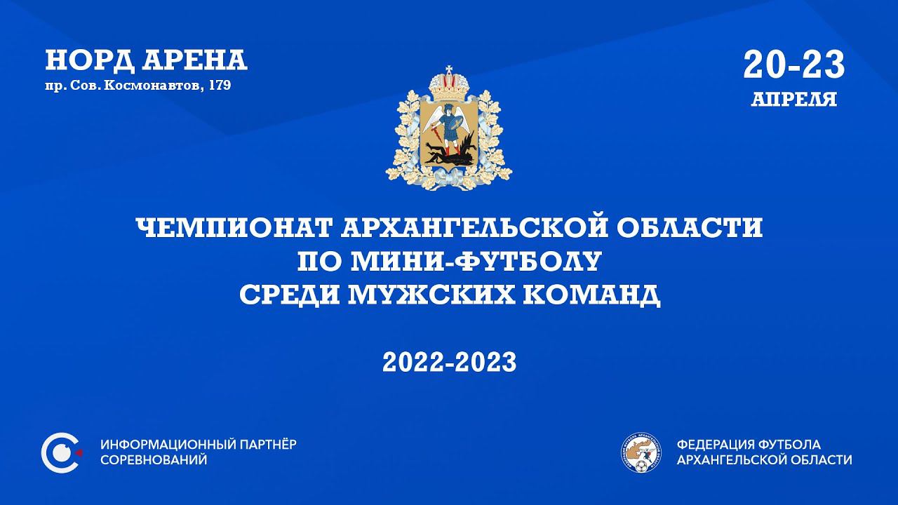 Чемпионат Архангельской области по мини-футболу | 2022 - 2023