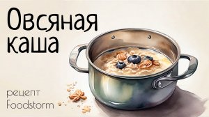 Foodstorm | Завтрак