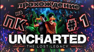 Uncharted - Утраченное Наследие ПК (Прохождение сюжета)