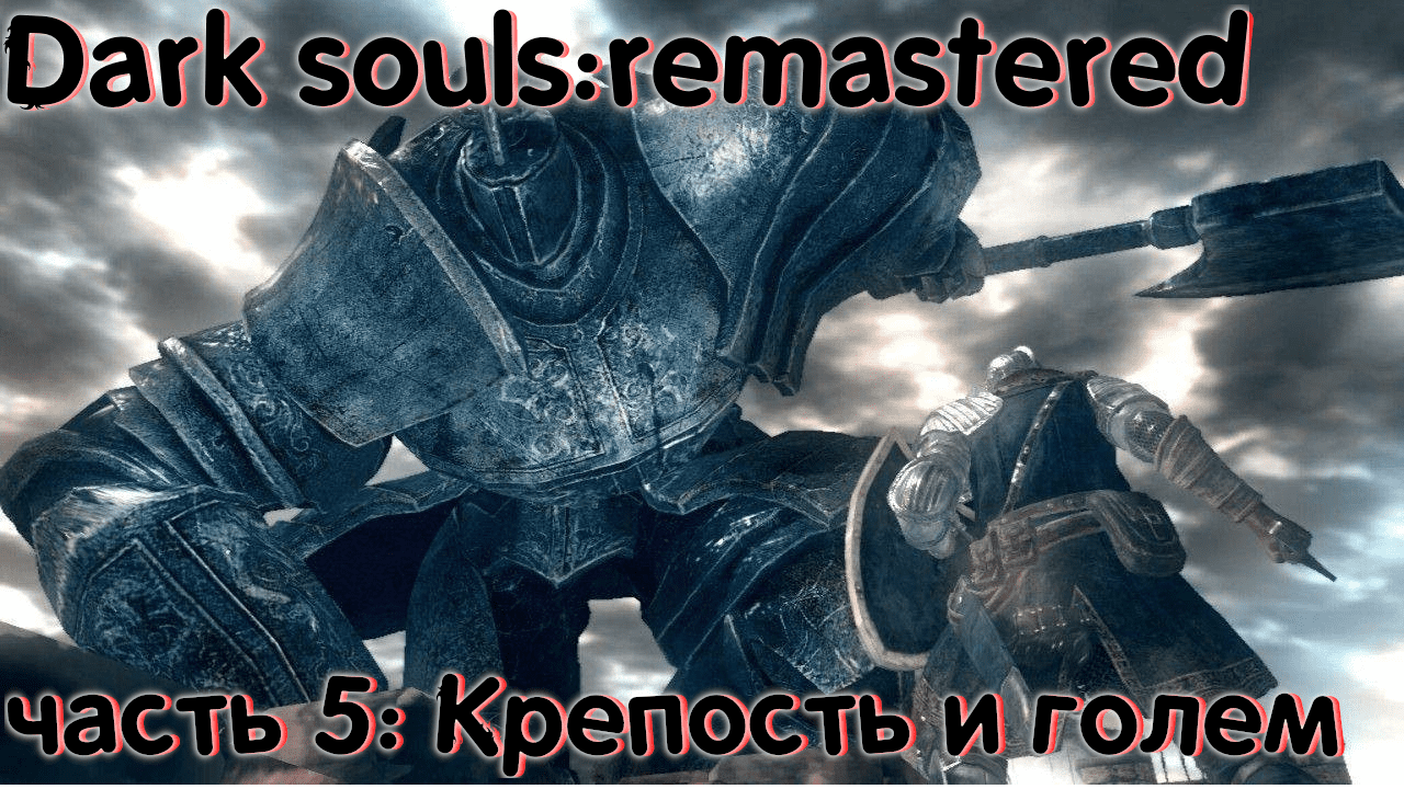 Dark souls: remastered – смотреть онлайн все 5 видео от Dark souls:  remastered в хорошем качестве на RUTUBE