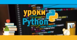 Уроки Python