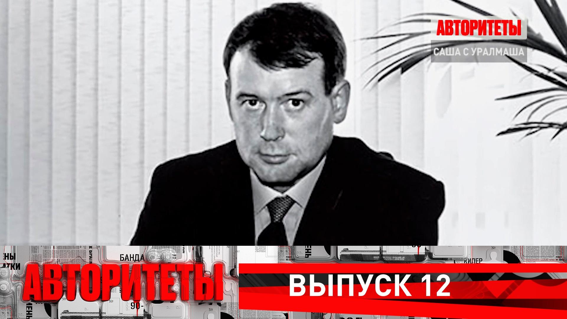 Авторитеты | Документальный True Crime о самых жестоких преступных  авторитетах 90-х – смотреть онлайн все 13 видео от Авторитеты |  Документальный True Crime о самых жестоких преступных авторитетах 90-х в хорошем  качестве на RUTUBE