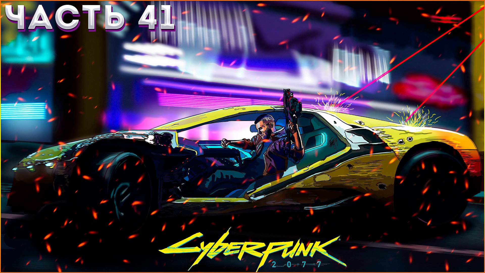 Cyberpunk 2077