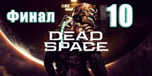 Прохождение Dead Space Remake 2023 - на ПК ➤ 2K ➤