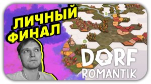 Dorfromantik Прохождение