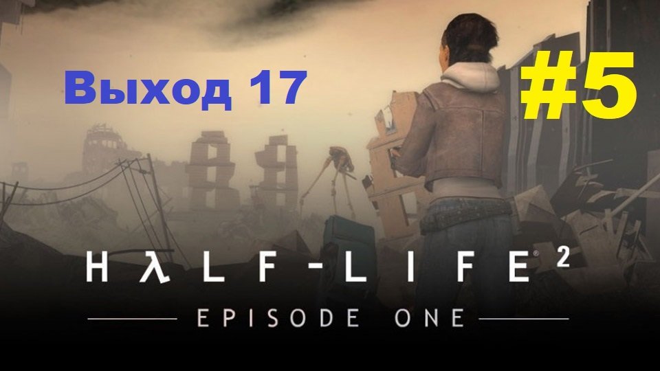 Выход 17. Half-Life 2: Episode one. Half Life каналы. Халф-лайф овские каналы. Период полураспада 2 Барни.