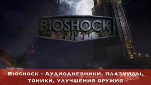 Bioshock — Коллекционные предметы