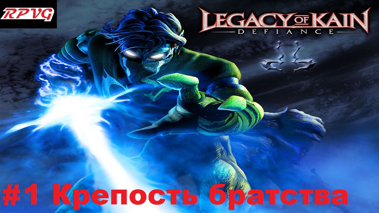 Прохождение Legacy of Kain: Defiance – смотреть онлайн все 17 видео от  Прохождение Legacy of Kain: Defiance в хорошем качестве на RUTUBE