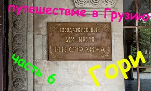 Путешествие в Грузию