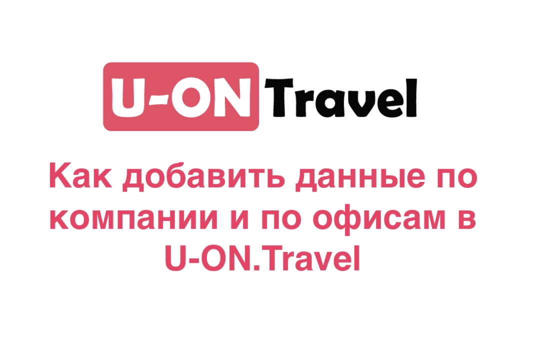 Первоначальная настройка U-ON.Travel