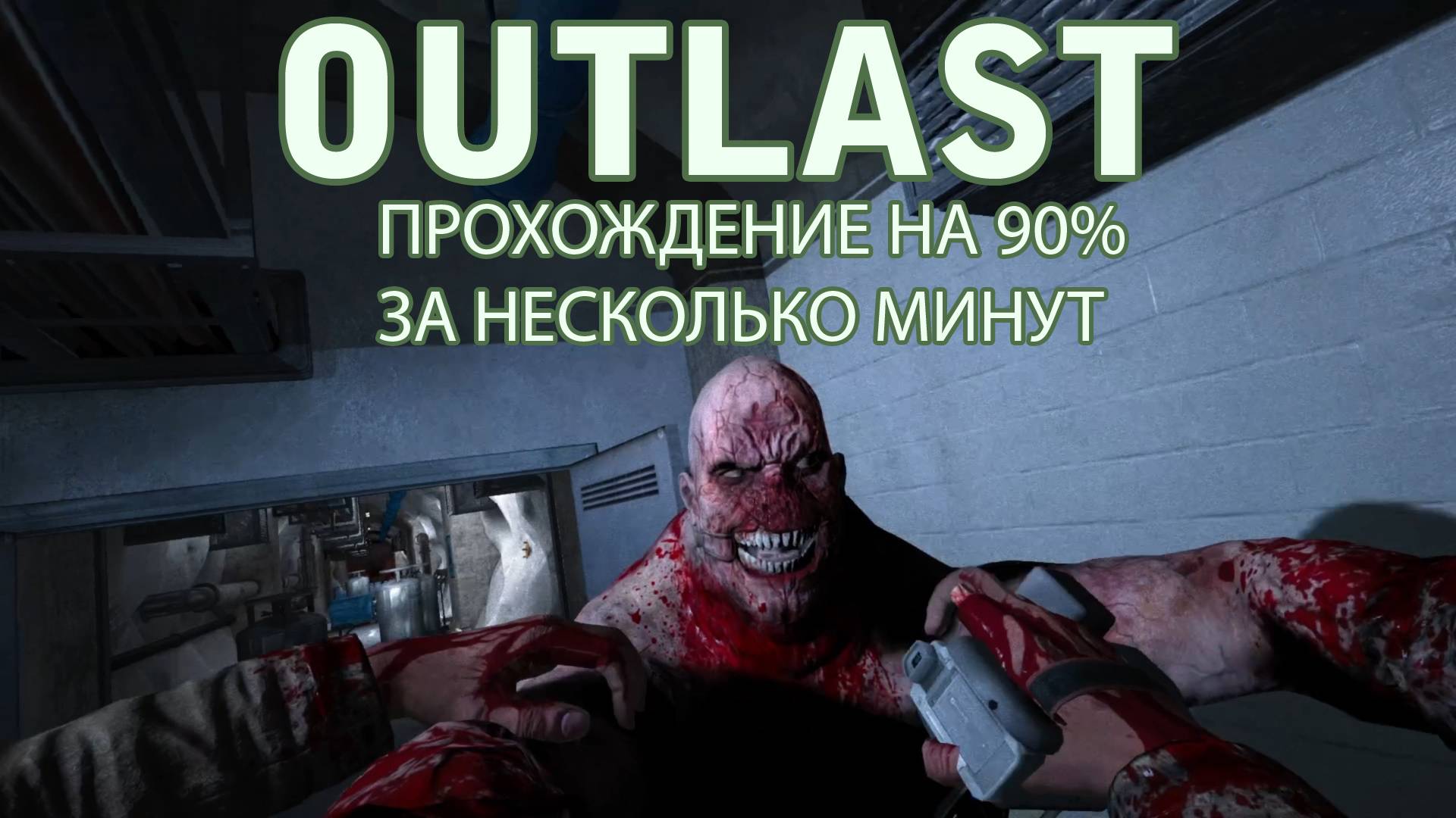 Outlast