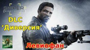 Sniper  Ghost Warrior 3 Прохождение. DLC ′Диверсия′