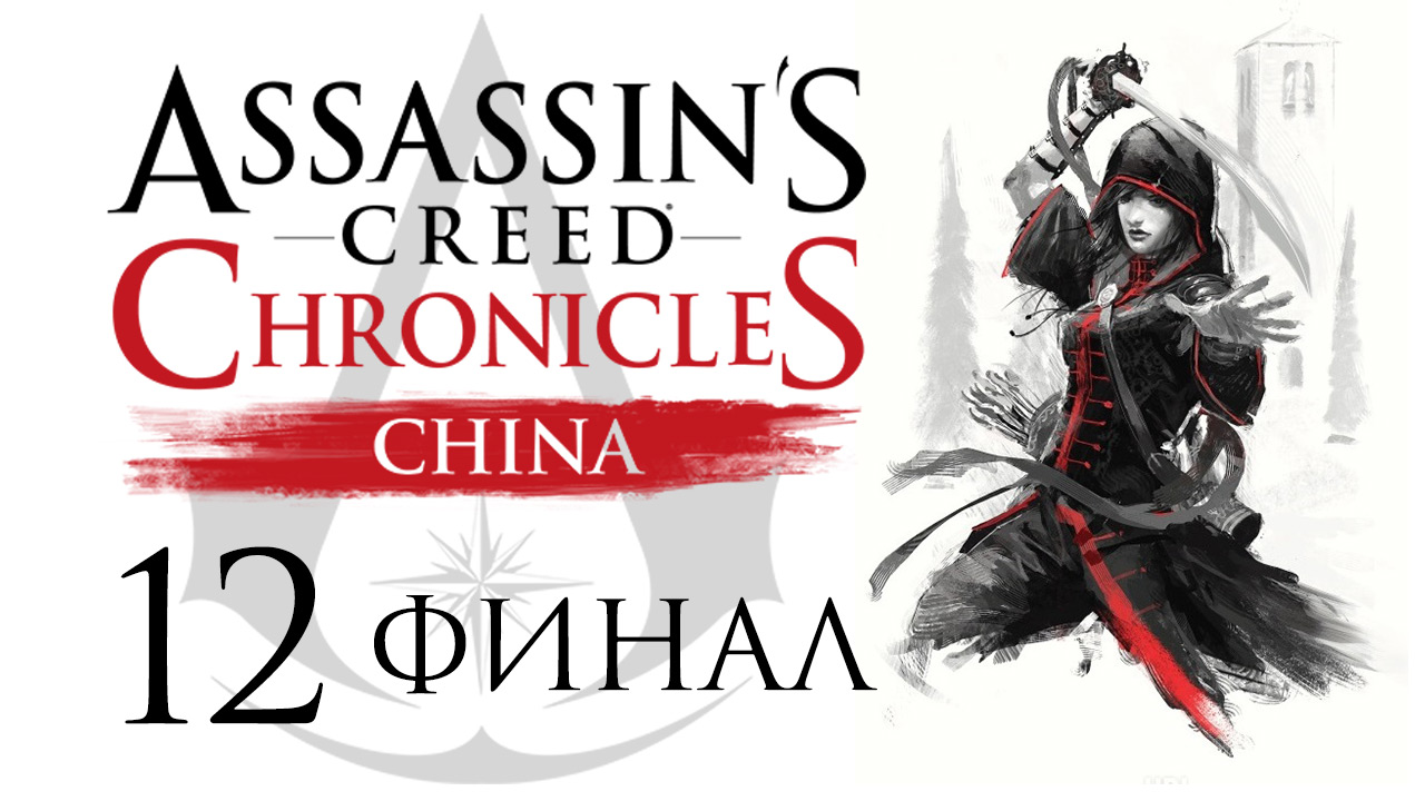 Assassin′s Creed Chronicles: China - Прохождение игры на русском | PS4 (2015 г.)