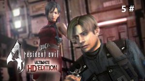 Прохождение Resident Evil 4 - Ultimate HD Edition