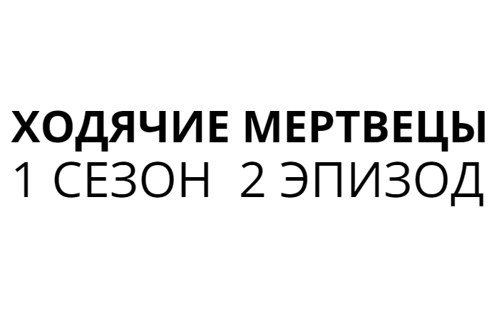 The Walking Dead. Ходячие мертвецы. Весь первый сезон.