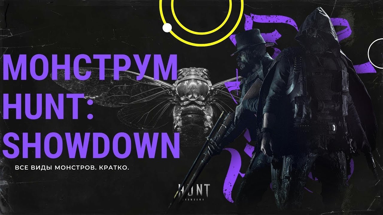 Гайды Hunt: Showdown