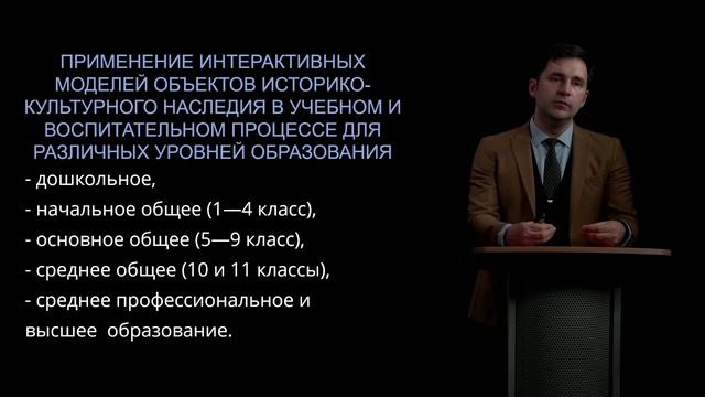 Использование интерактивных моделей объектов историко-культурного наследия в образовательной деятель