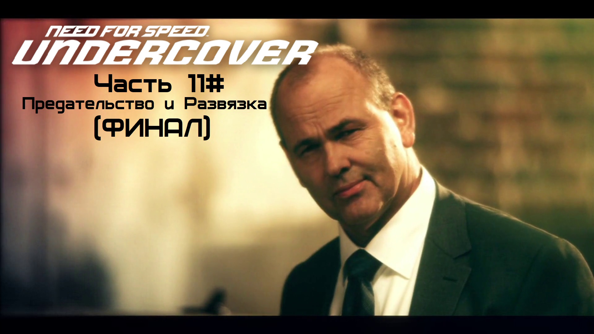 Need for Speed: Undercover (с англ. — «Жажда скорости: Под прикрытием») (1080p 60fps)