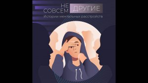 Подкаст ″Не совсем ДРУГИЕ″