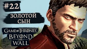 Game of Thrones - За Стеной