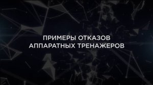 Аппаратные тренажеры