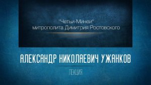 «Четьи-Минеи» святителя Димитрия Ростовского