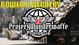 Project Wunderwaffe Prologue - Строим Вундервафлю