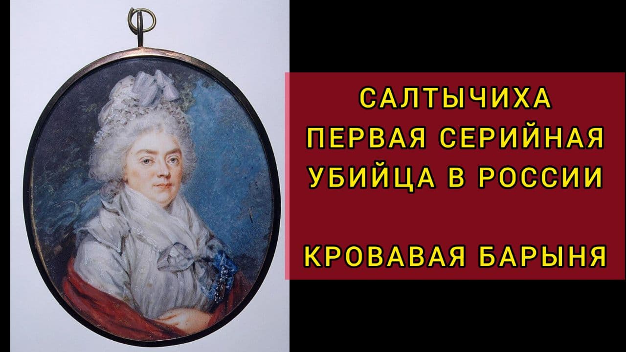 Салтычиха 2. Древо Салтычихи. Курская Салтычиха. Ольга Брискорн Курская Салтычиха. Дело Салтычихи документы.