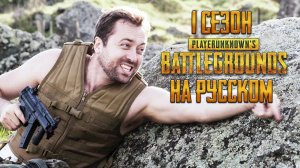 PUBG LOGIC / ЛОГИКА ПУБГ