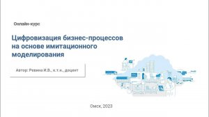 Цифровизация бизнес-процессов на основе имитационного моделирования