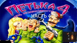 Петька 4. День Независимости.