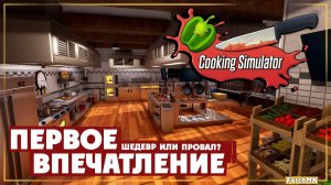 Прохождение ➤ Cooking Simulator | Ultra/60FPS