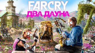 Far cry : два дауна