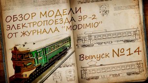 Макеты локомотивов от издательского дома ″MODIMIO″