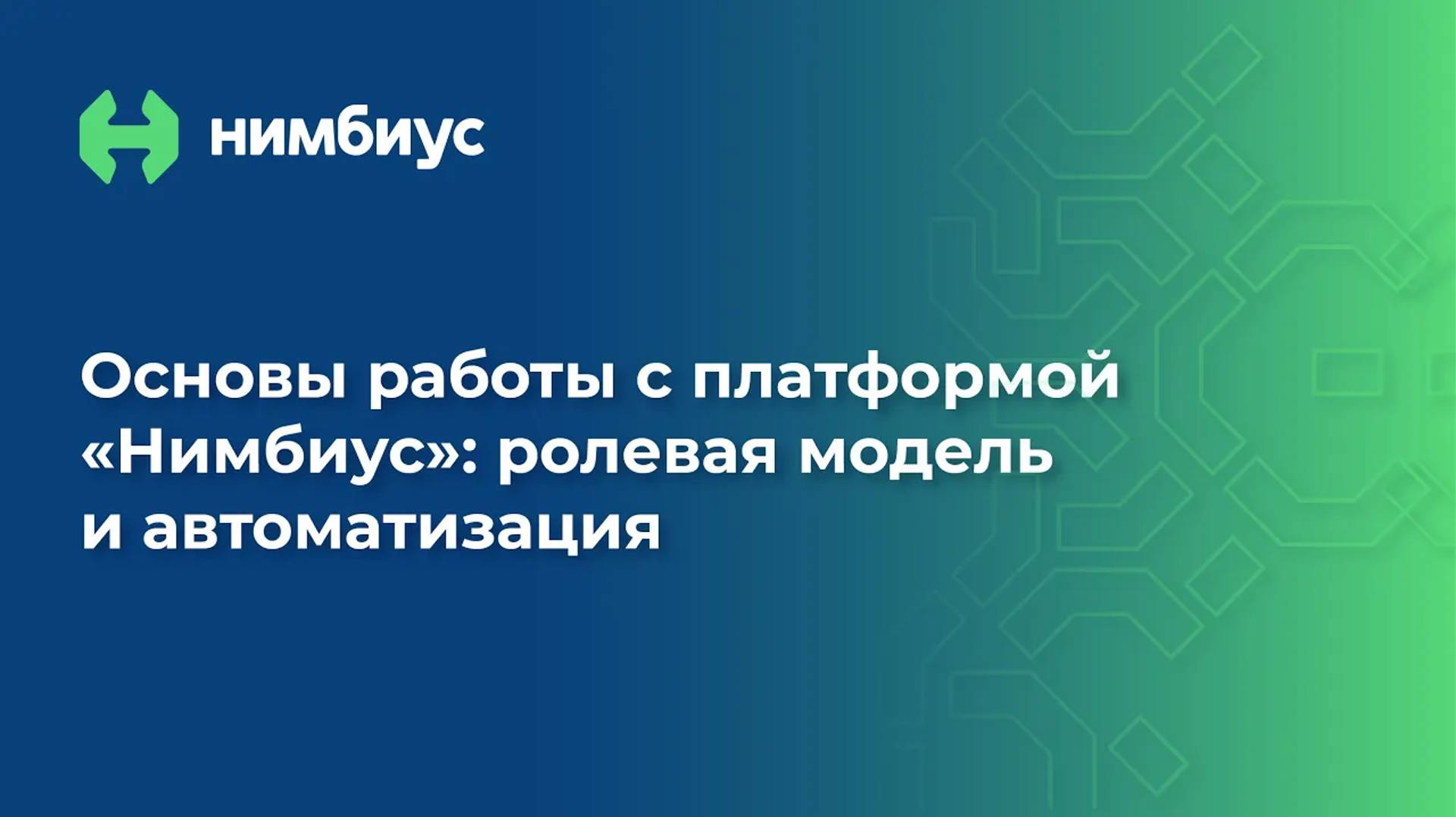 Обзор платформы управления гибридным облаком «Нимбиус»