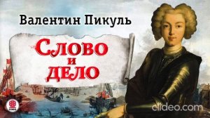 В. Пикуль. Слово и дело. Книга первая. Царица престрашного зраку.